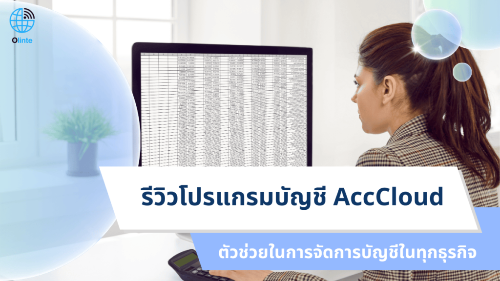 รีวิวโปรแกรมบัญชี AccCloud ตัวช่วยในการจัดการบัญชีธุรกิจ • Olinte.com